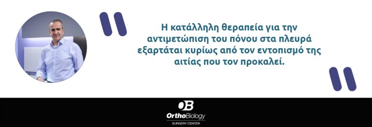 Πόνος στα πλευρά | Συμπτώματα & κατάλληλη θεραπεία